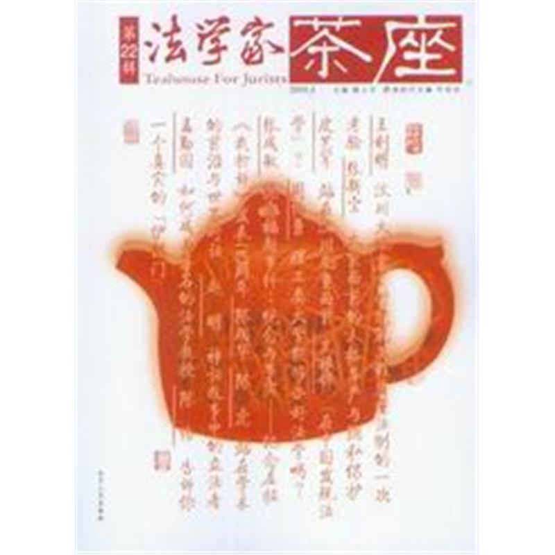 法学家茶座(2008年第4辑总第22辑)