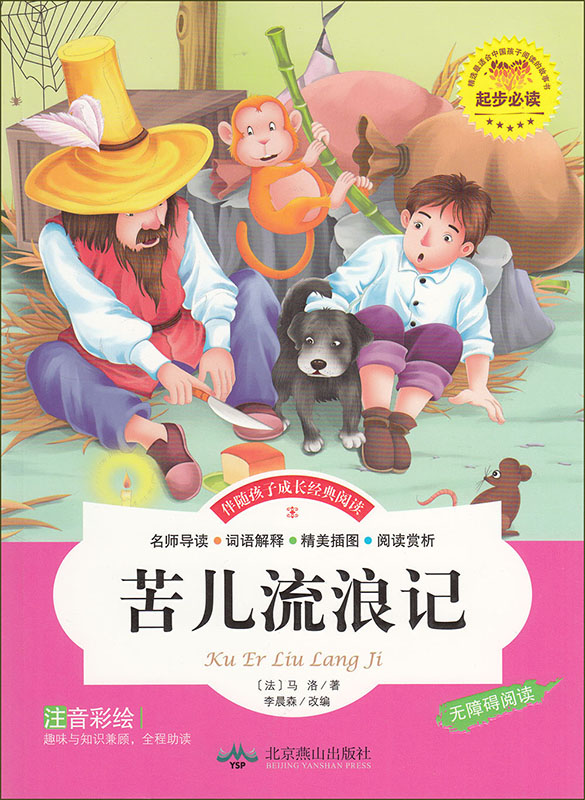 苦儿流浪记 注音彩绘 无障碍阅读 伴随孩子成长经典阅读 新版修订