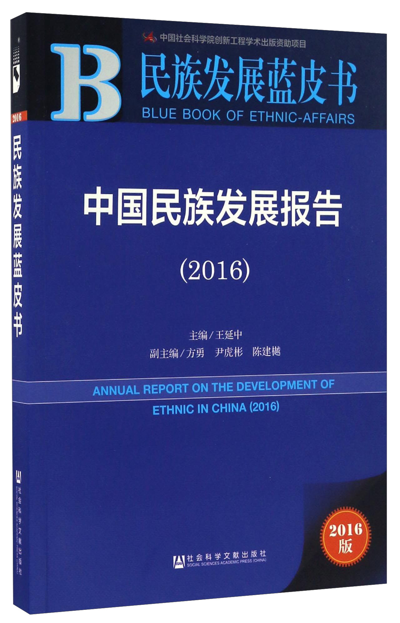 中国民族发展报告（2016）