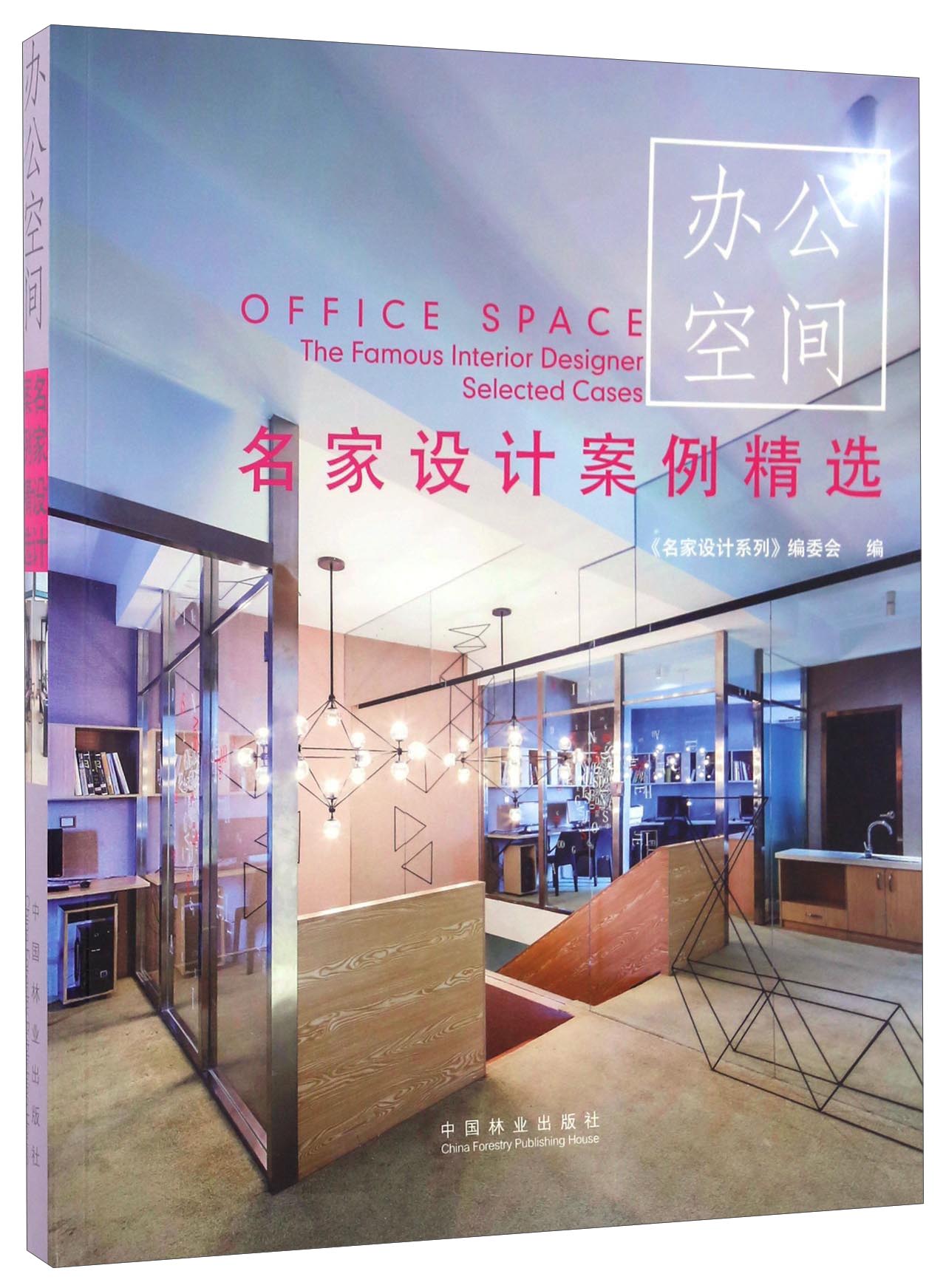 办公空间/名家设计案例精选