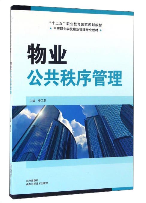 物业公共秩序管理