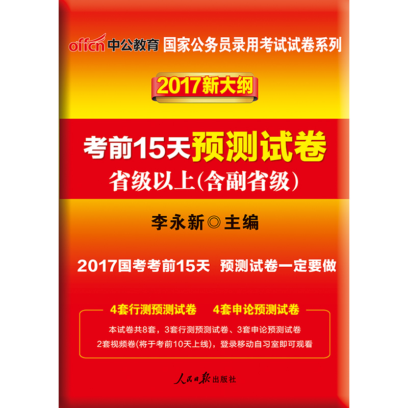 中公教育2017国家公务员考试试卷系列：考前15天预测试卷省级以上（含副省级）（新大纲版）