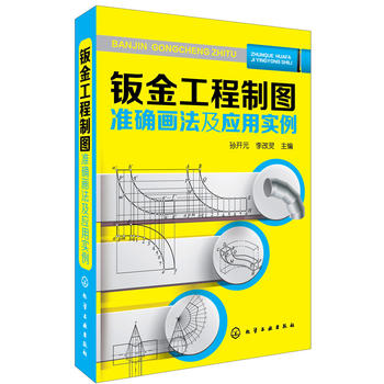 包邮 钣金工程制图准确画法及应用实例 金制件放样图、展开图和施工图画法 钣金工具使用说明书