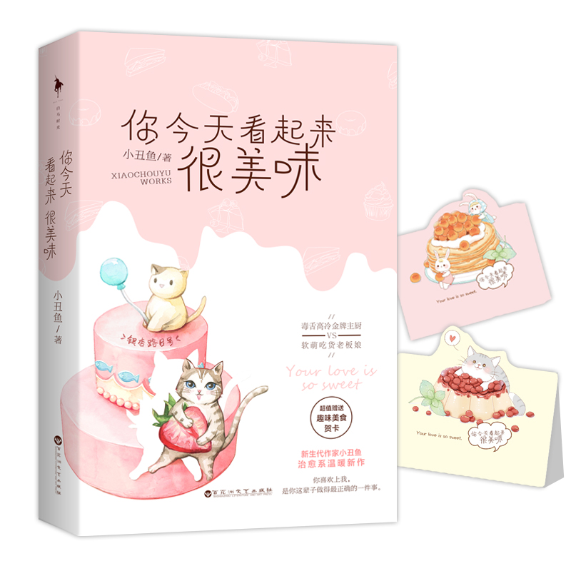 你今天看起来很美味