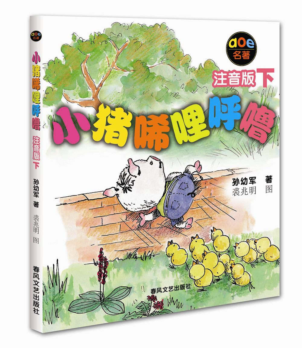 小猪唏哩呼噜下（注音版）