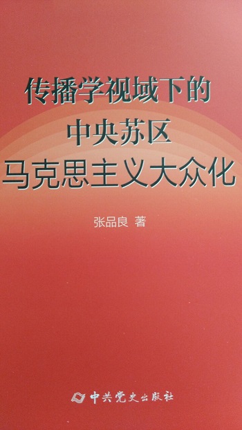 传播学视域下的中央苏区马克思主义大众化