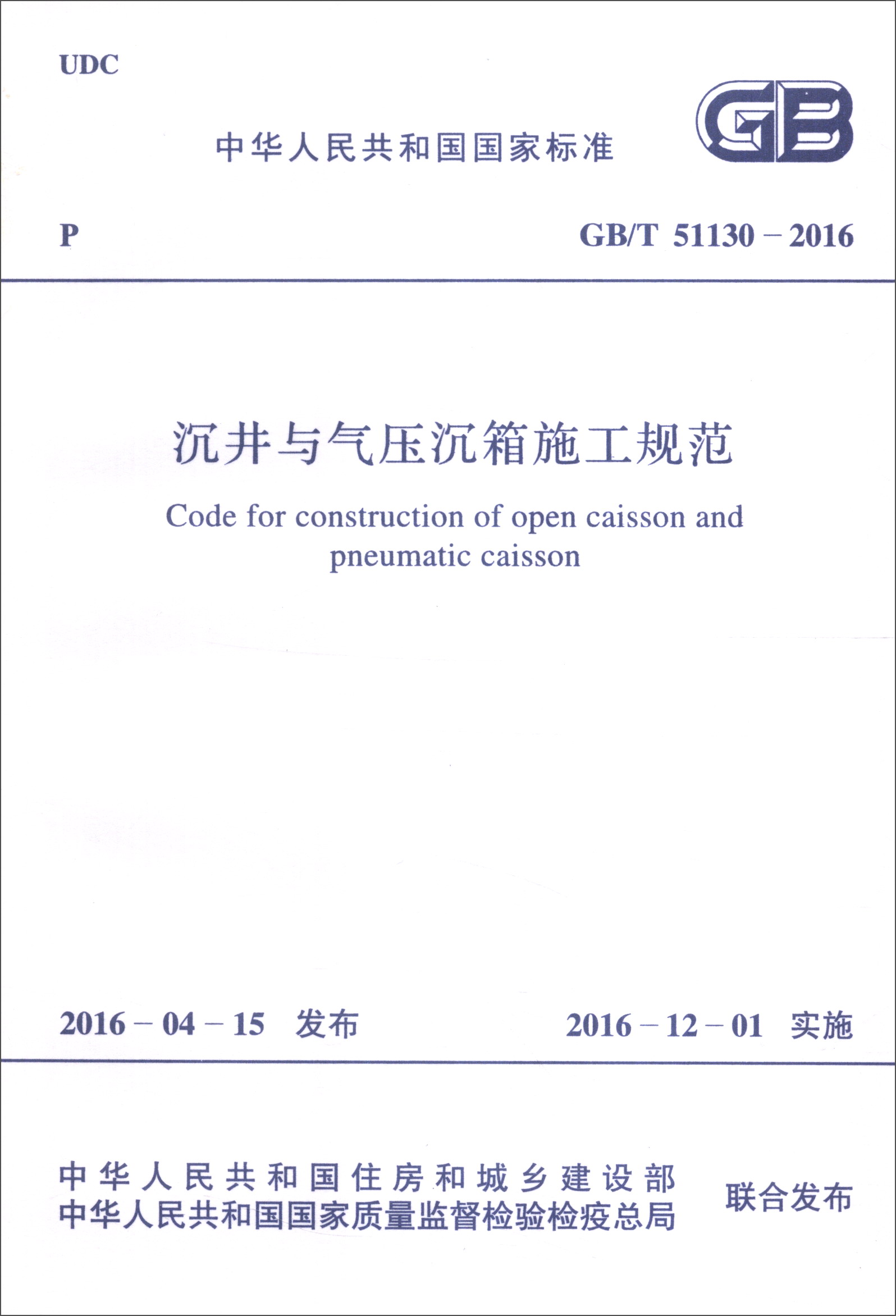 中华人民共和国国家标准：沉井与气压沉箱施工规范（GB/T 51130-2016）
