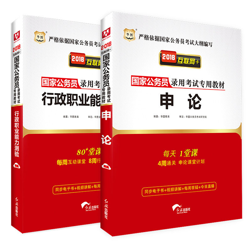 2018华图·国家公务员录用考试专用教材：行测+申论（套装共2册）