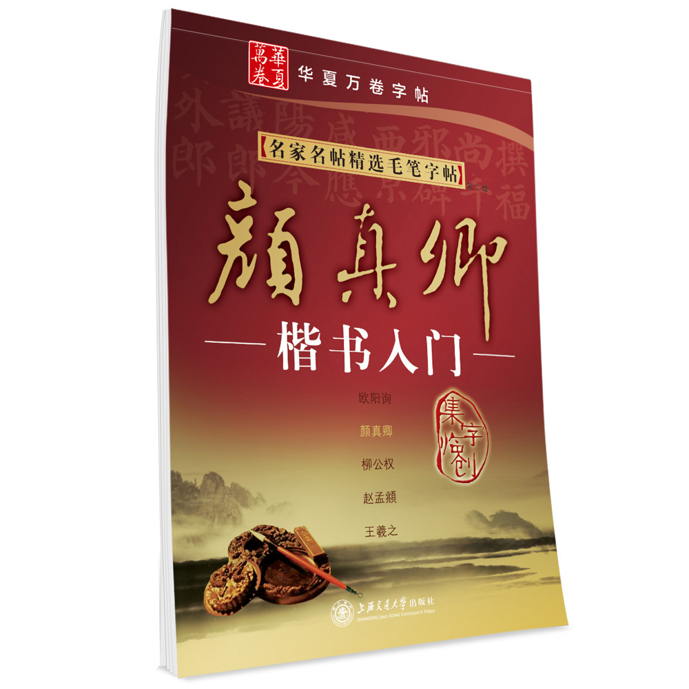 华夏万卷·名家名帖精选毛笔字帖:颜真卿楷书入门(第二版)