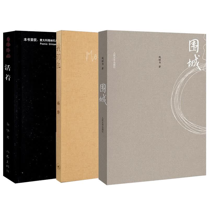我们仨+活着+围城（套装共3册）
