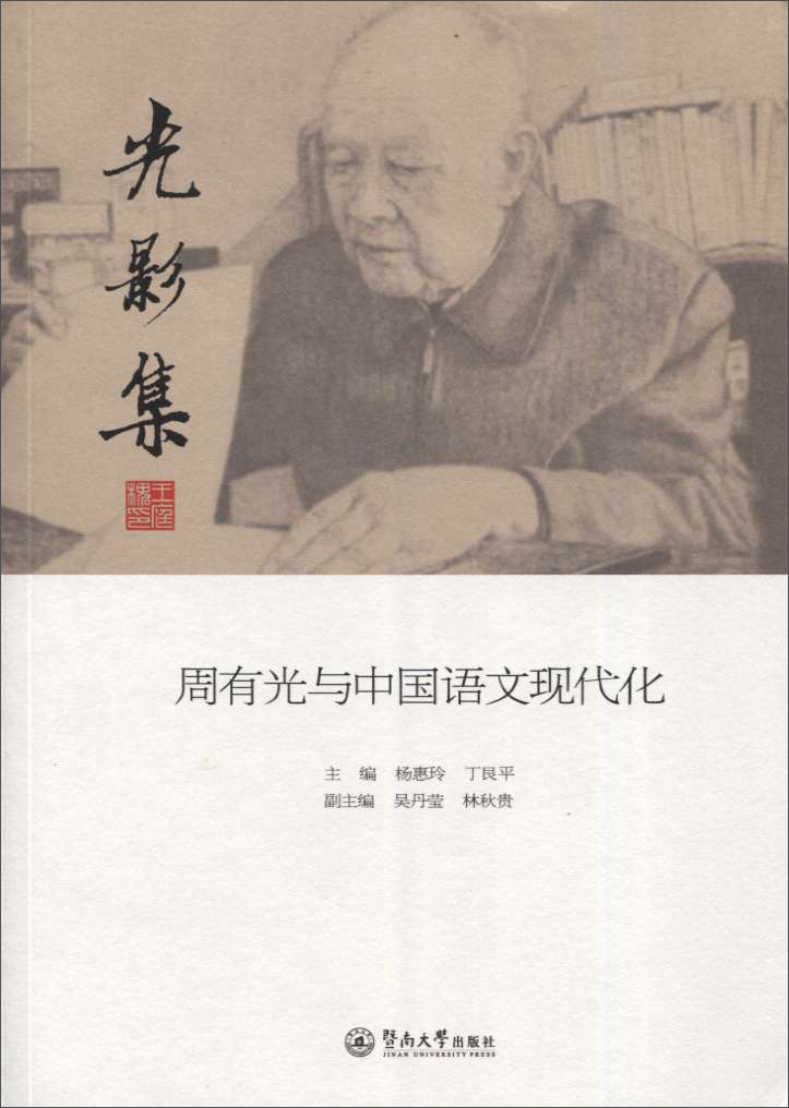 光影集 周有光与中国语文现代化