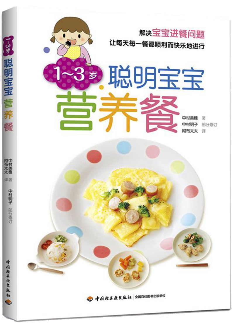 1-3岁聪明宝宝营养餐