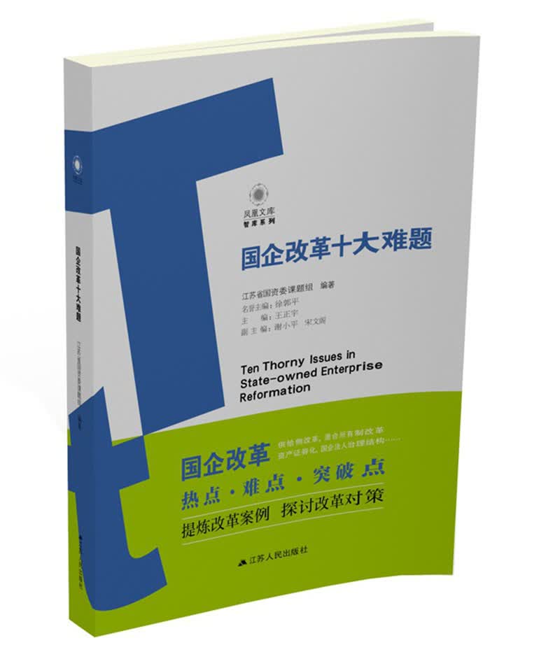 国企改革十大难题9787214192066
