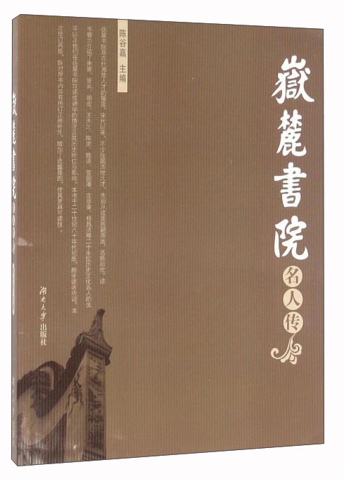 岳麓书院名人传