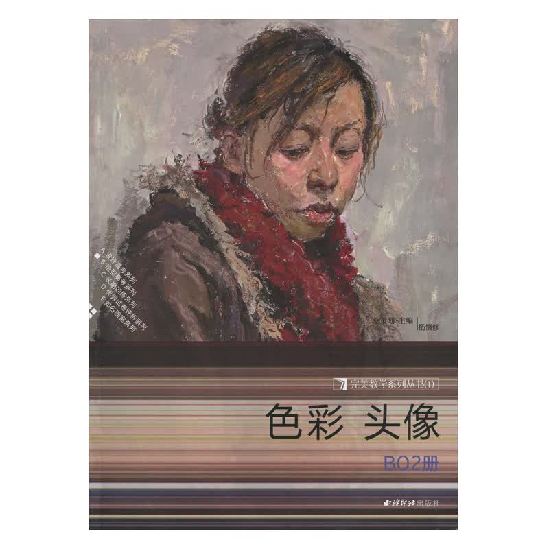 色彩 头像-B02册-完美教学系列丛书(1)