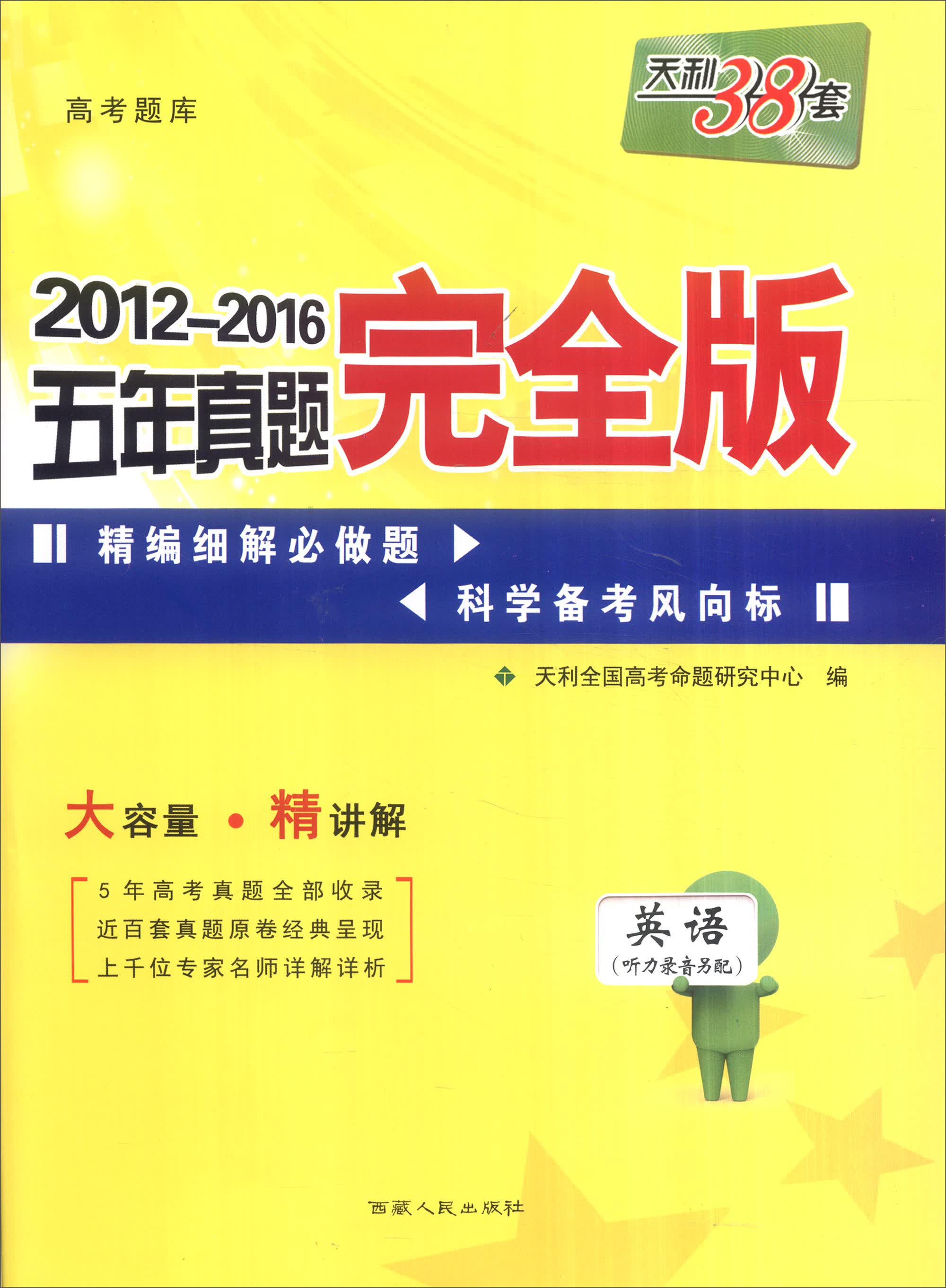 天利38套 2012-2016五年真题完全版：英语