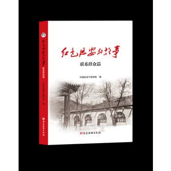 红色延安的故事：联系群众篇 湖北