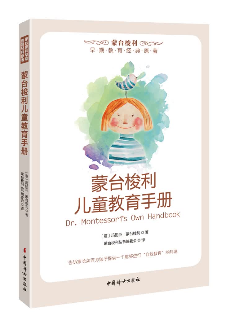 蒙台梭利儿童教育手册