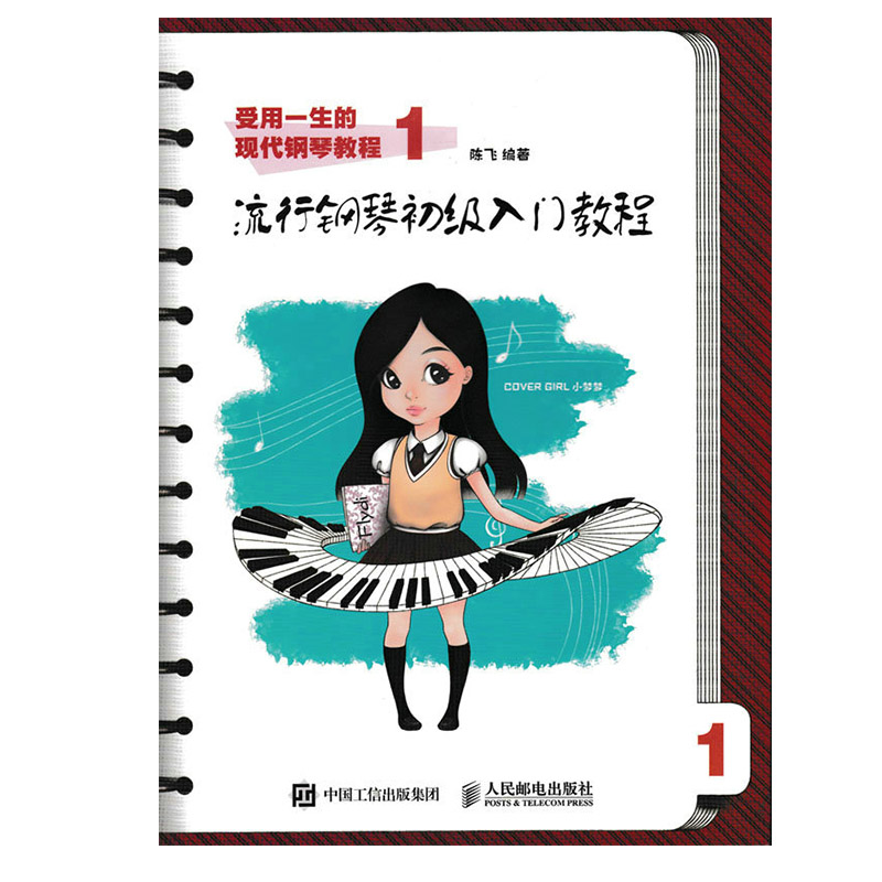 受用一生的现代钢琴教程1:流行钢琴初级入门教程 钢琴基础教程 流行钢琴节奏与和弦教