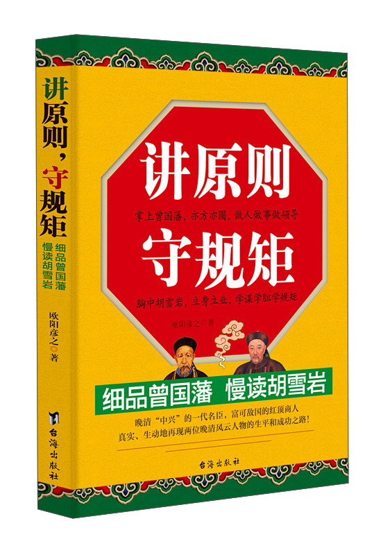 讲原则，守规矩 细品曾国藩 慢读胡雪岩