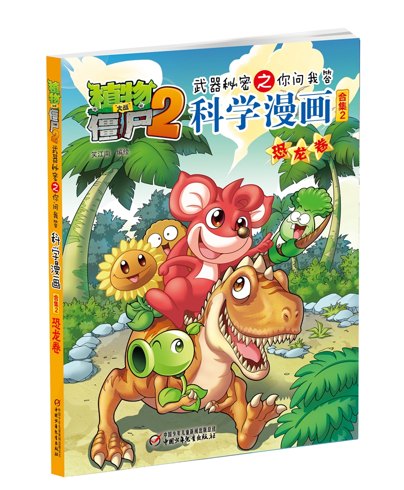 植物大战僵尸2武器秘密之你问我答科学漫画·恐龙卷