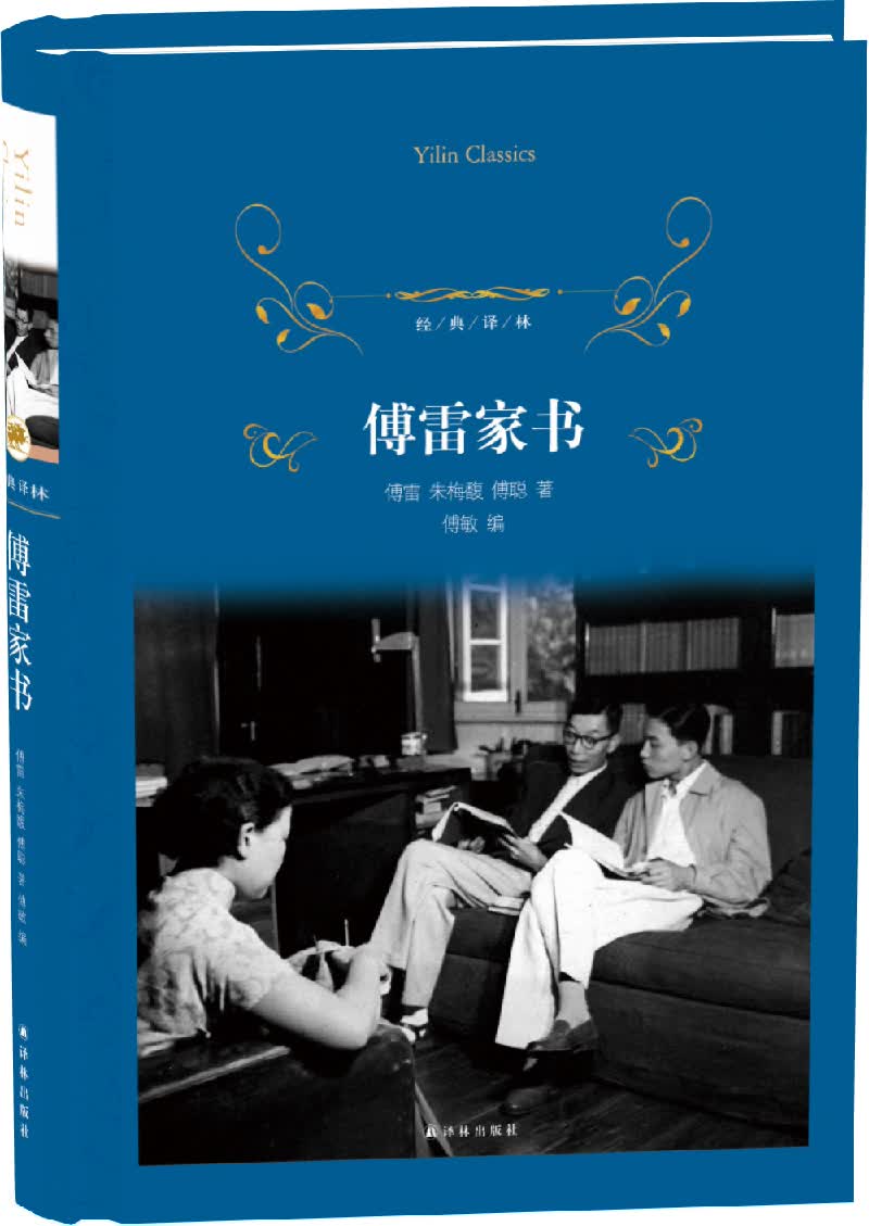 文学名著·经典译林：傅雷家书