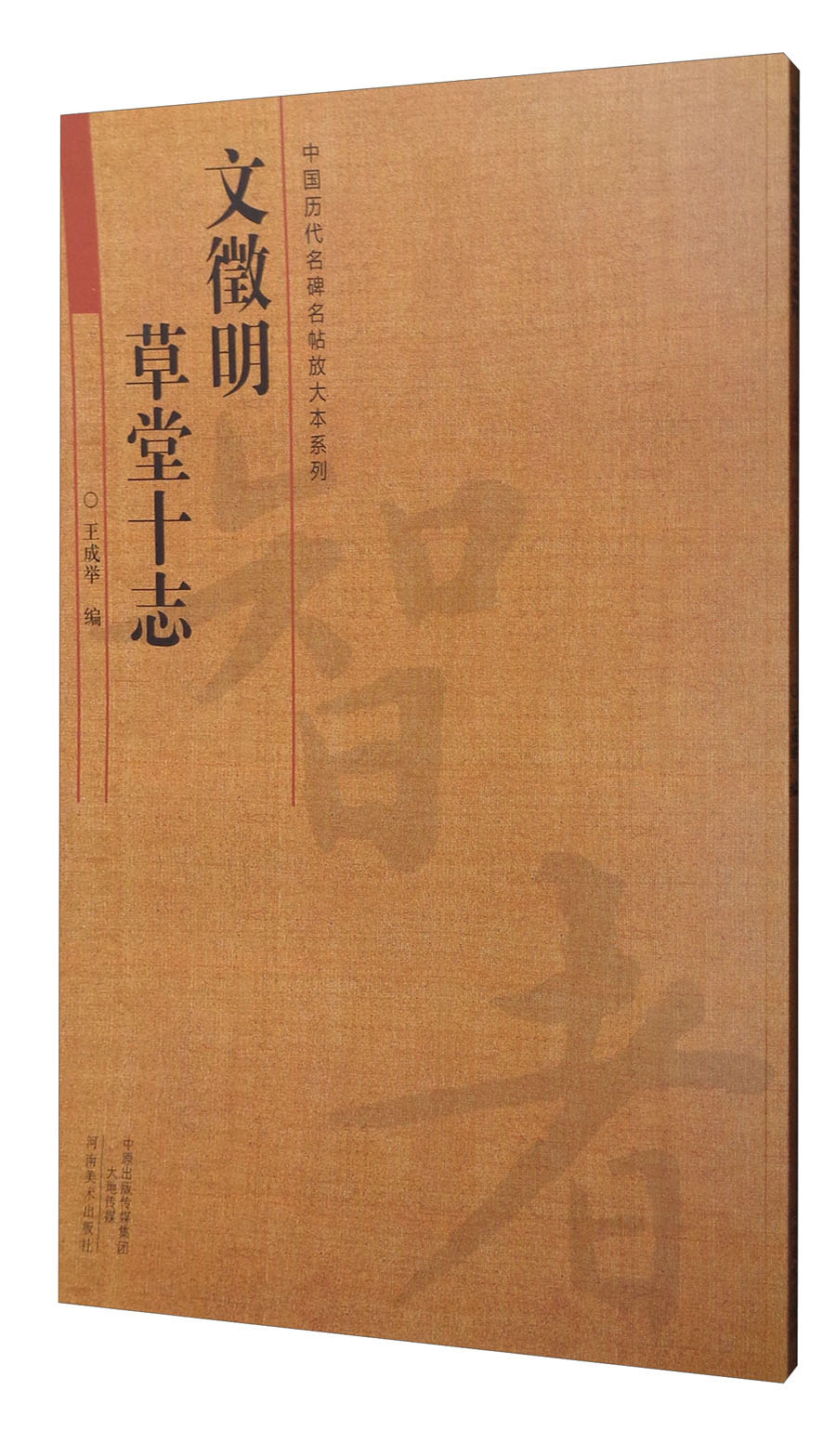 中国历代名碑名帖放大本系列：文征明 草堂十志