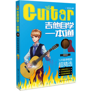 吉他自学一本通:120首弹唱曲精选