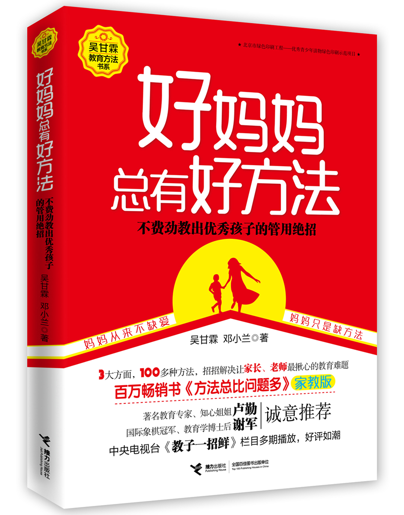 好妈妈总有好方法（百万畅销书《方法总比问题多》家教版）