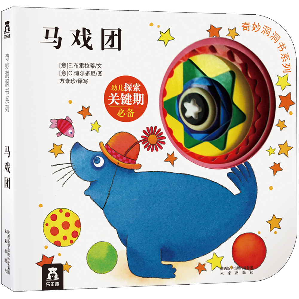奇妙洞洞书系列：马戏团
