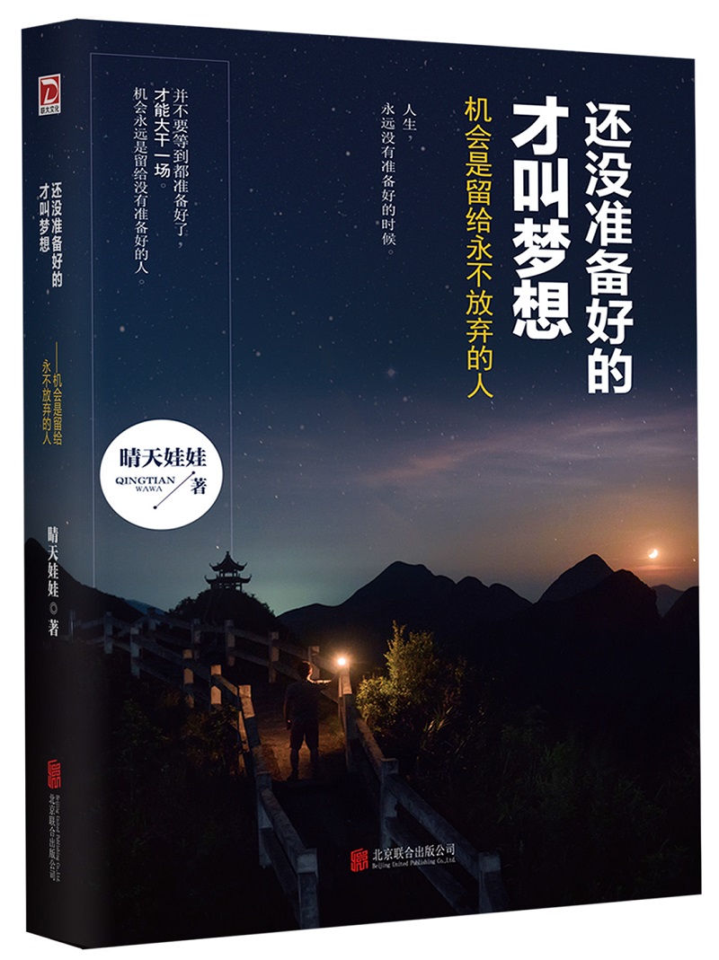 还没准备好的才叫梦想：机会是留给永不放弃的人