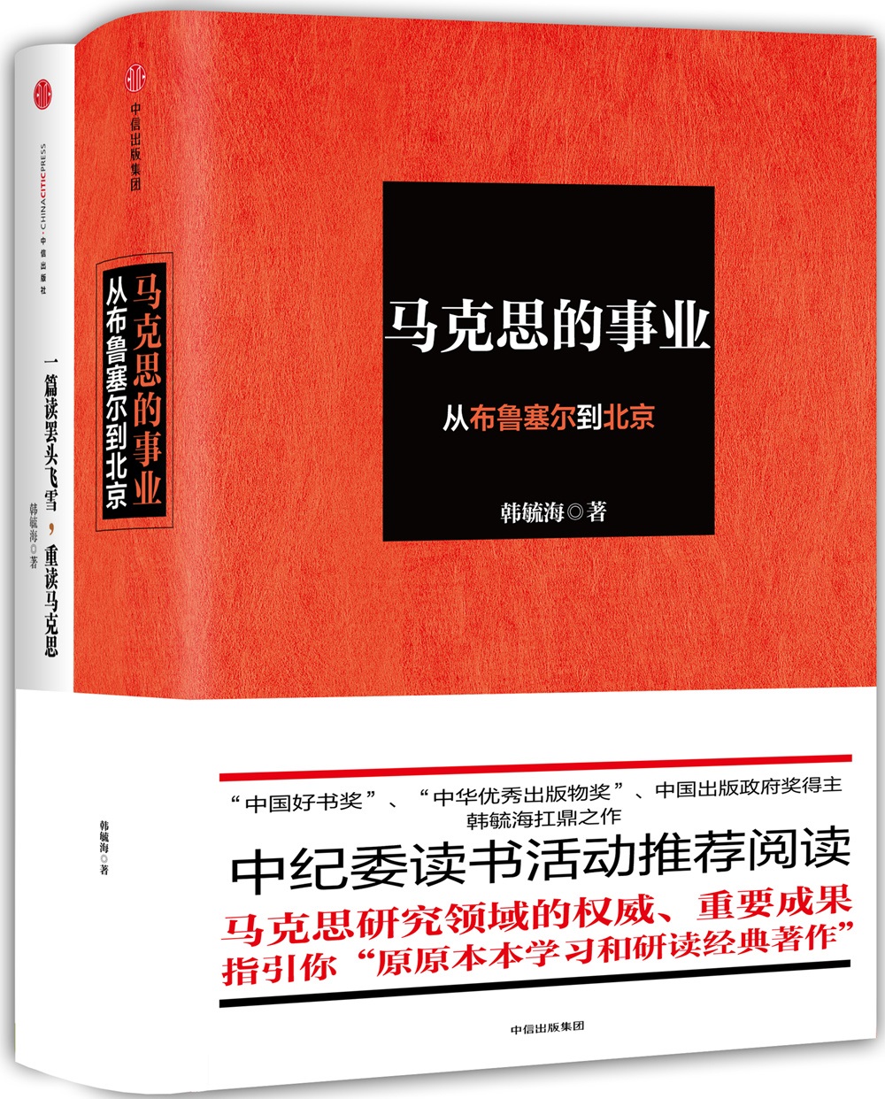 马克思经典领读 马克思的事业+一篇读罢头飞雪，重读马克思 （套装共2册） 中信出版社