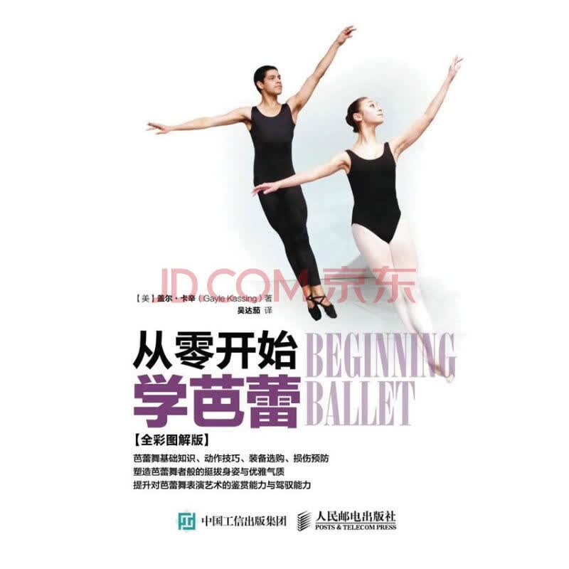 从零开始学芭蕾 全彩图解版 形体练习芭蕾简史 芭蕾舞蹈基础技巧图书 芭蕾舞蹈动作