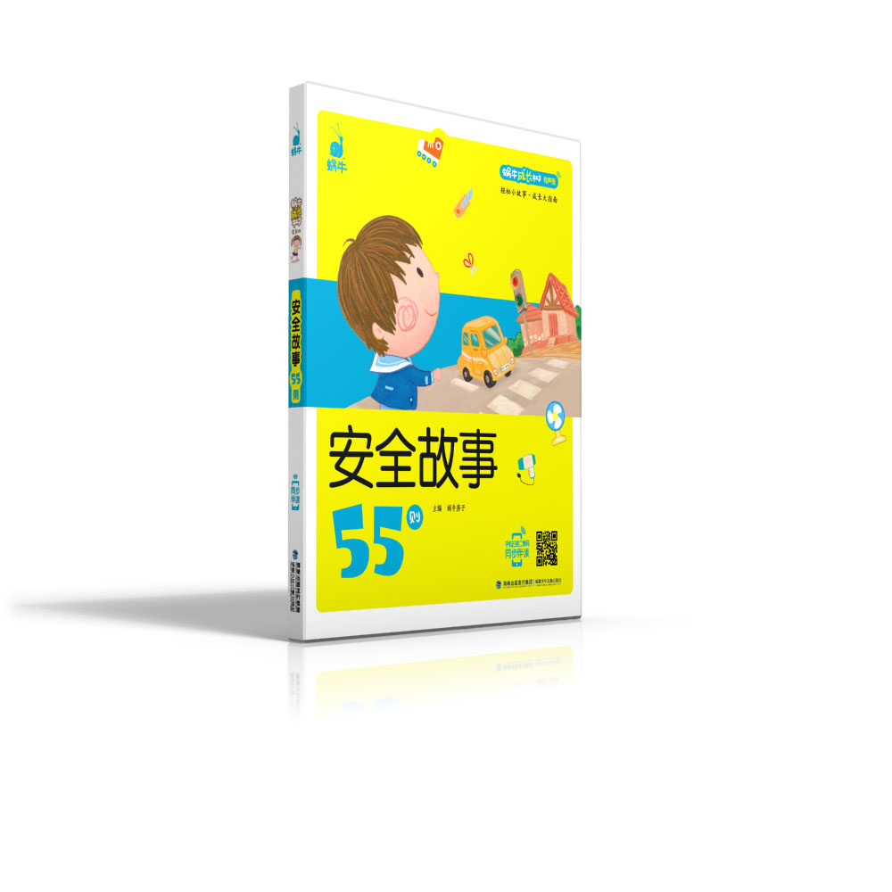 蜗牛成长树（有声版）——安全故事55则