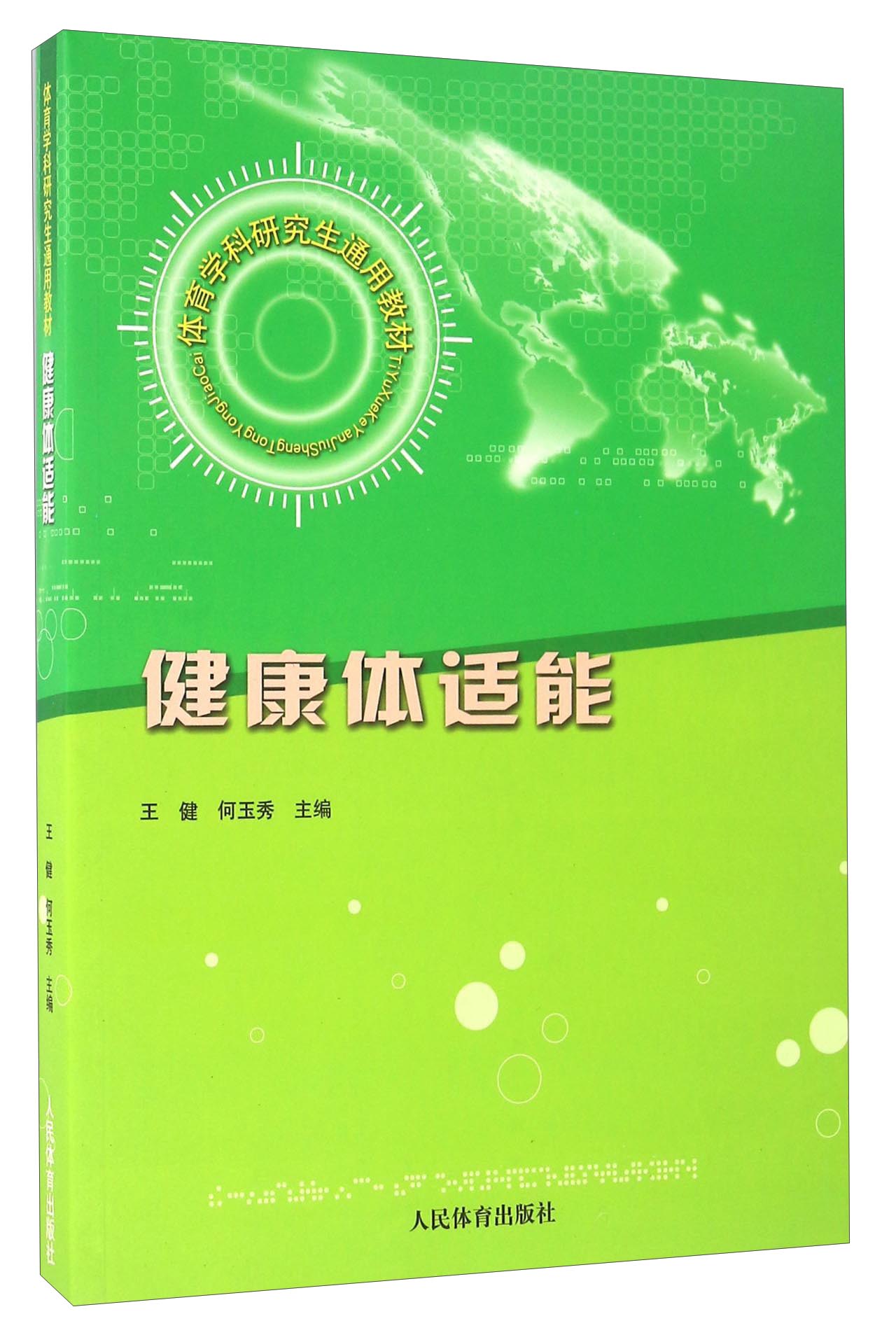 健康体适能