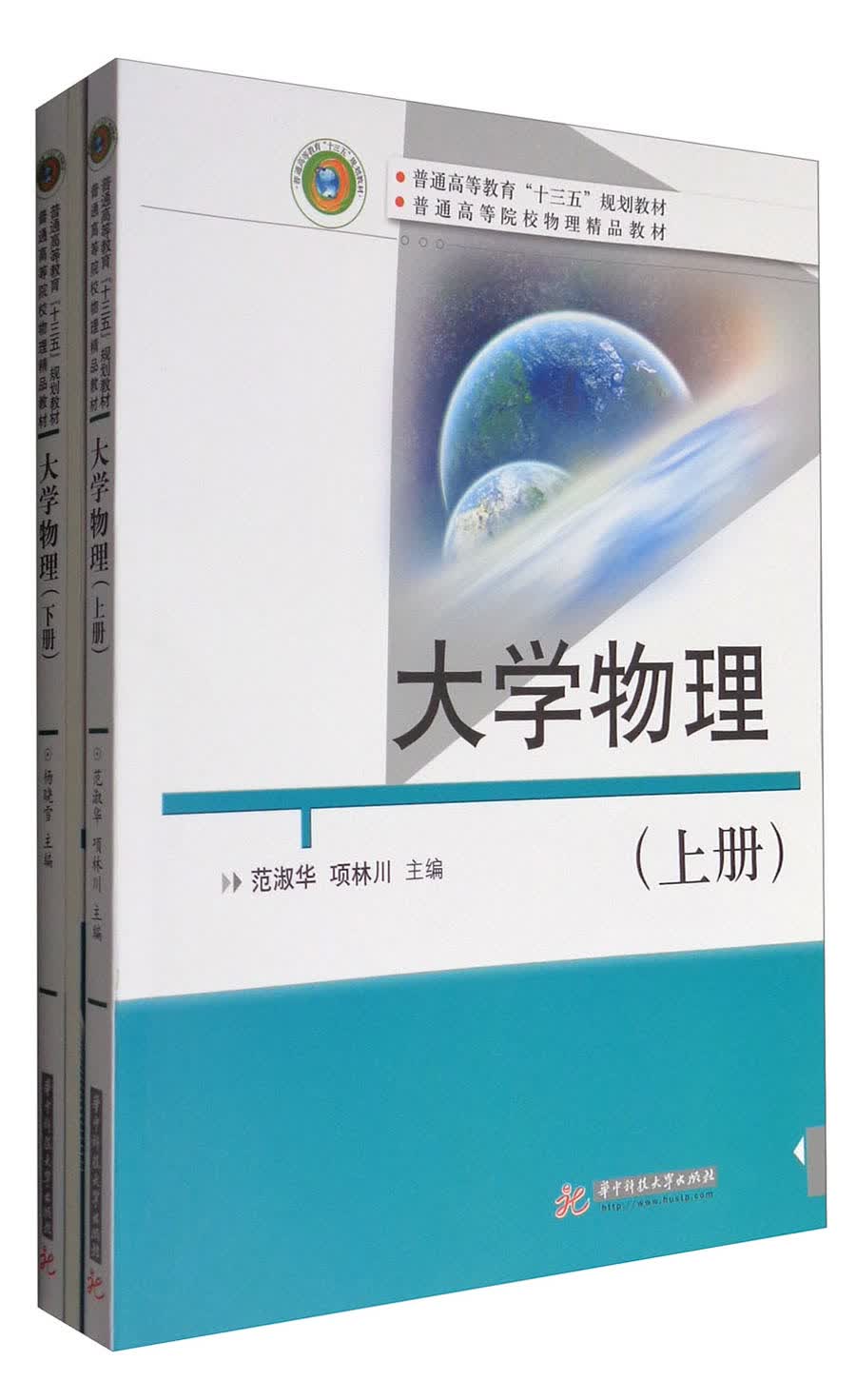 大学物理（上下册）+大学物理习题册（套装3册）