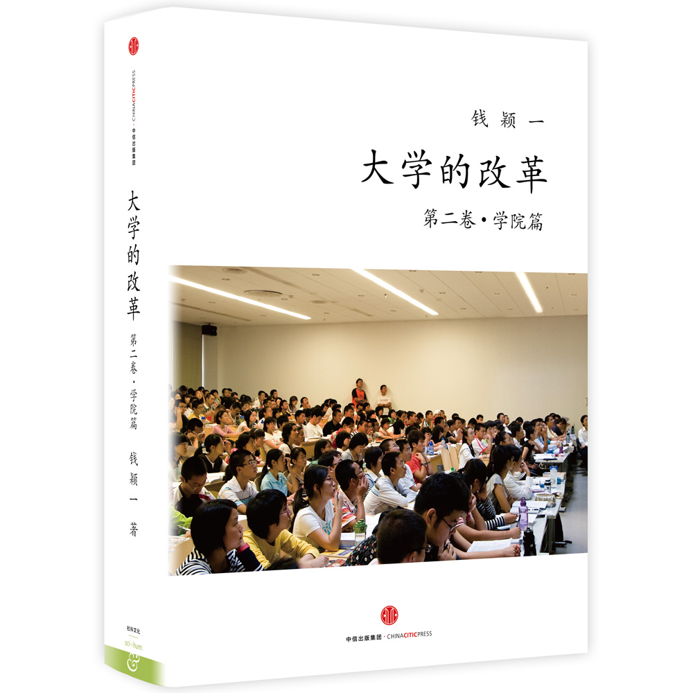 大学的改革·学院篇 钱颖一作品 中信出版社