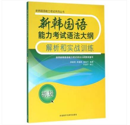 新韩国语能力考试语法大纲解析和实战训练(初级)9787513572217