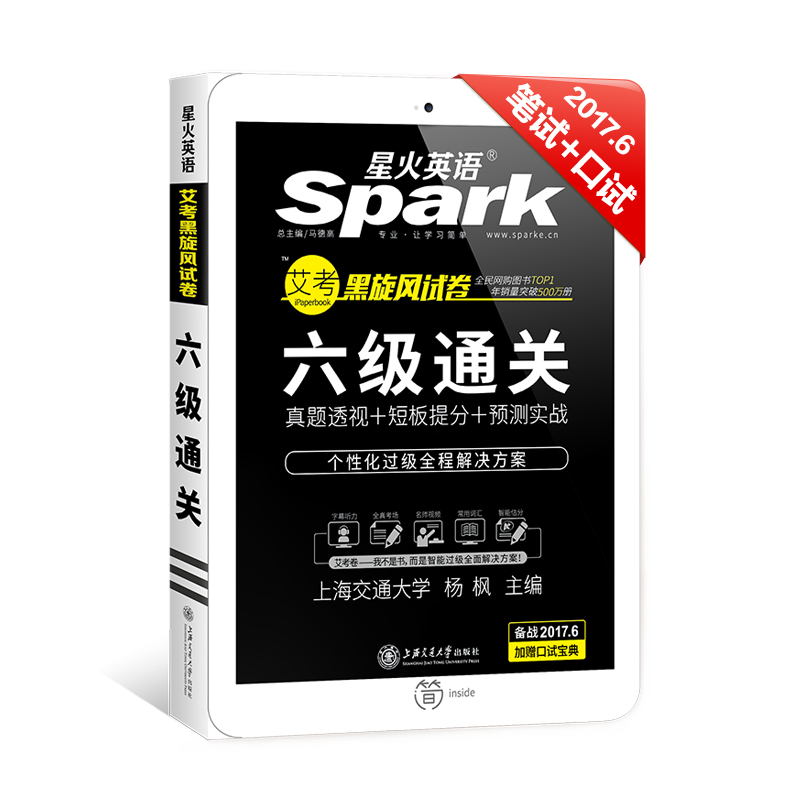 星火英语 英语六级真题 2017.6新题型笔试+口试听力强化版艾考黑旋风四六级试卷六级通关（6级）
