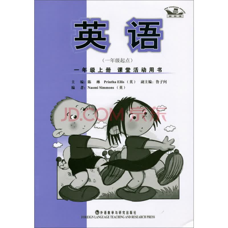 新标准 小学英语 一年级起点 1一年级 上册 课堂活动用书 练习册 外研社