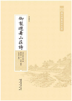 【尾货J】御製避署山莊诗9787562150466