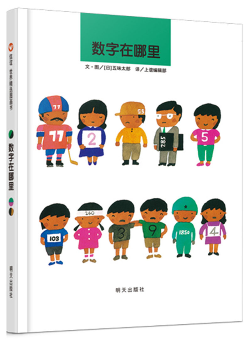 信谊绘本世界精选图画书：数字在哪里
