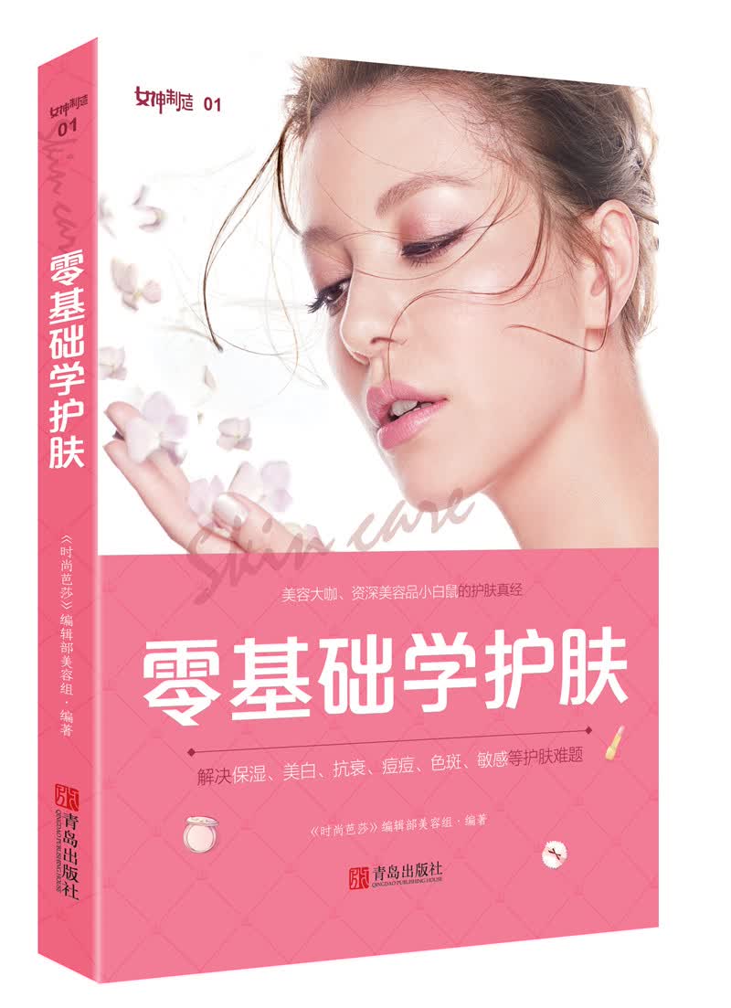 零基础学护肤《现货速发》