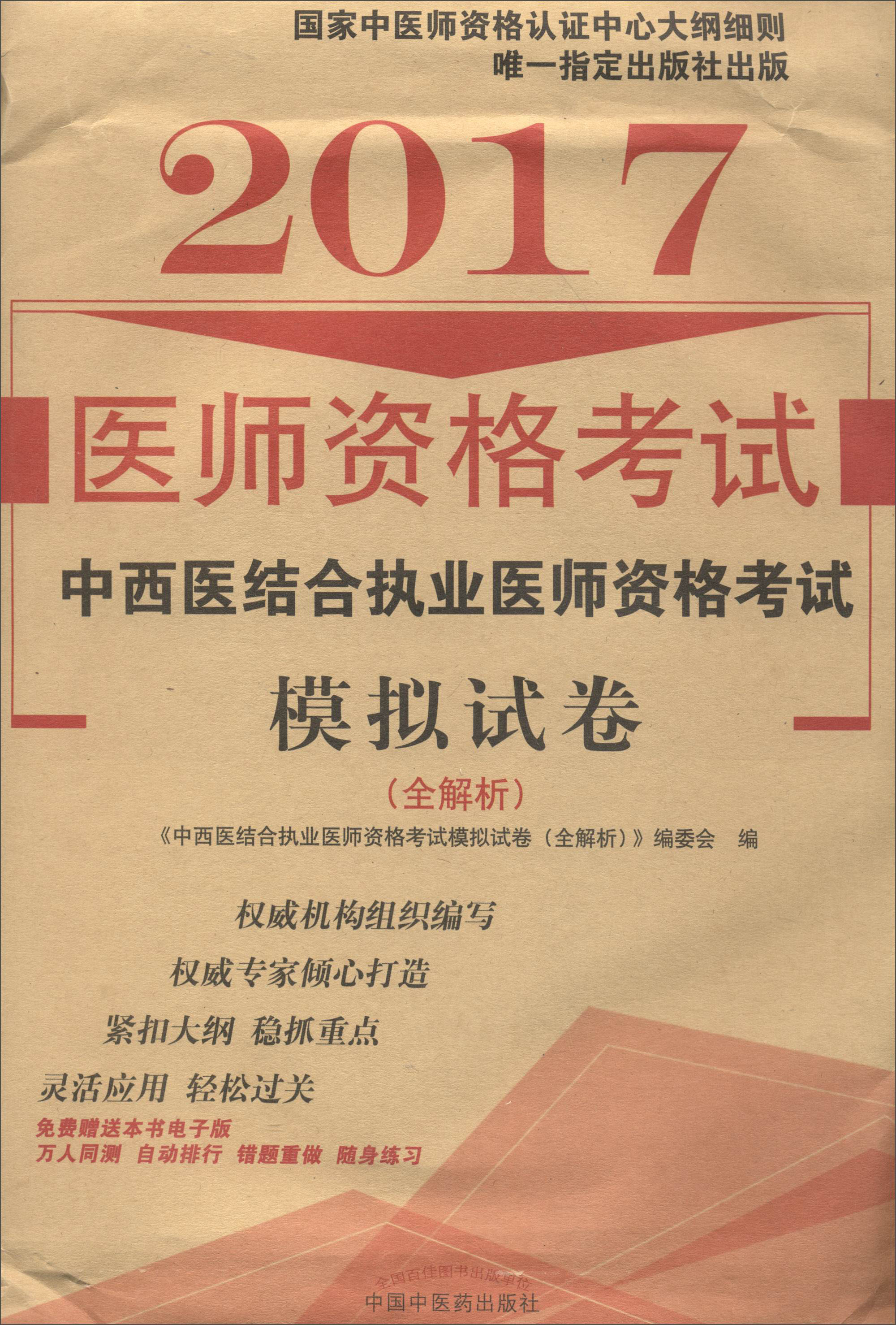 2017执业医师资格考试通关系列：中西医结合执业医师资格考试模拟试卷（全解析）