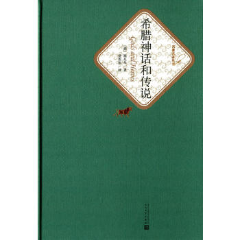 希腊神话和传说(精装版) 古斯塔夫·施瓦布,楚图南
