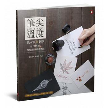 笔尖温度：沾水笔 钢笔，用弹性尖写写画画的美学教 台版 笔尖温度 野人