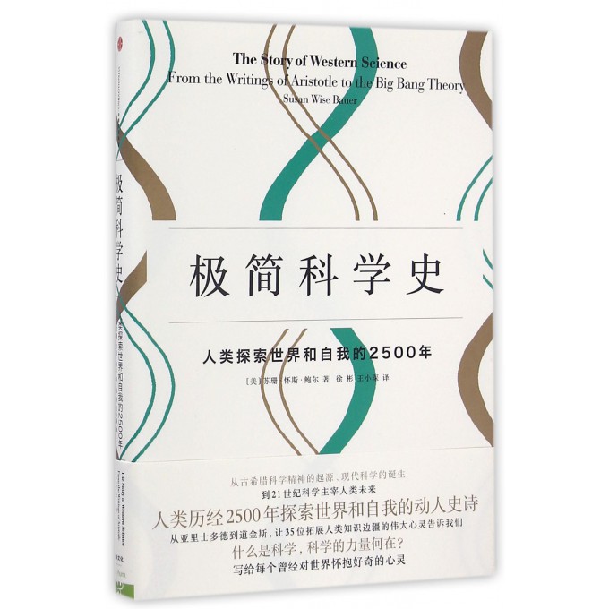 极简科学史(人类探索世界和自我的2500年)