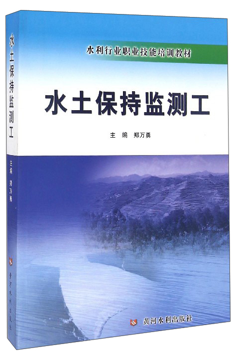 水土保持监测工