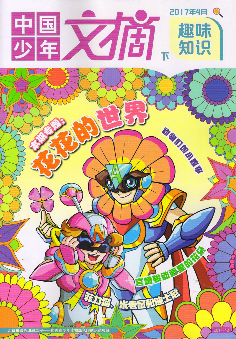 中国少年文摘趣味知识（2017年4月号）