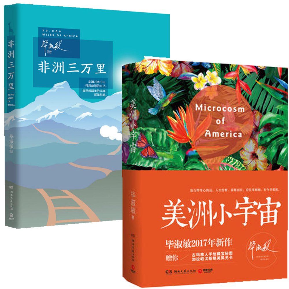 非洲三万里+美洲小宇宙